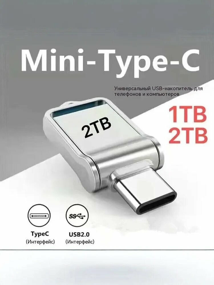 USB-накопитель Type-C 2ТБ — фото 1