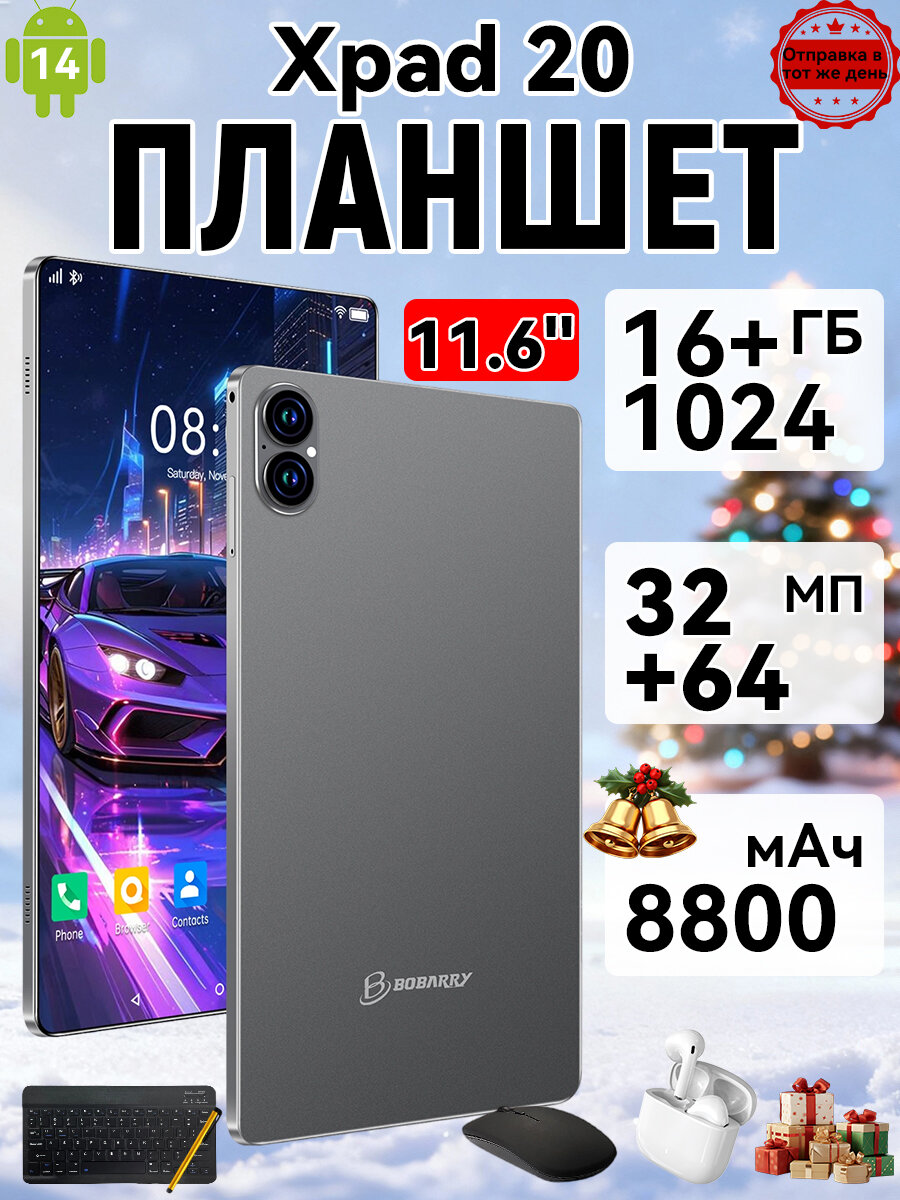 В комплект планшета входят клавиатура и мышь.16GB+1024GB 11,6 дюймов