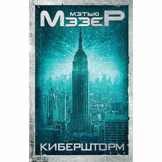 Кибершторм.