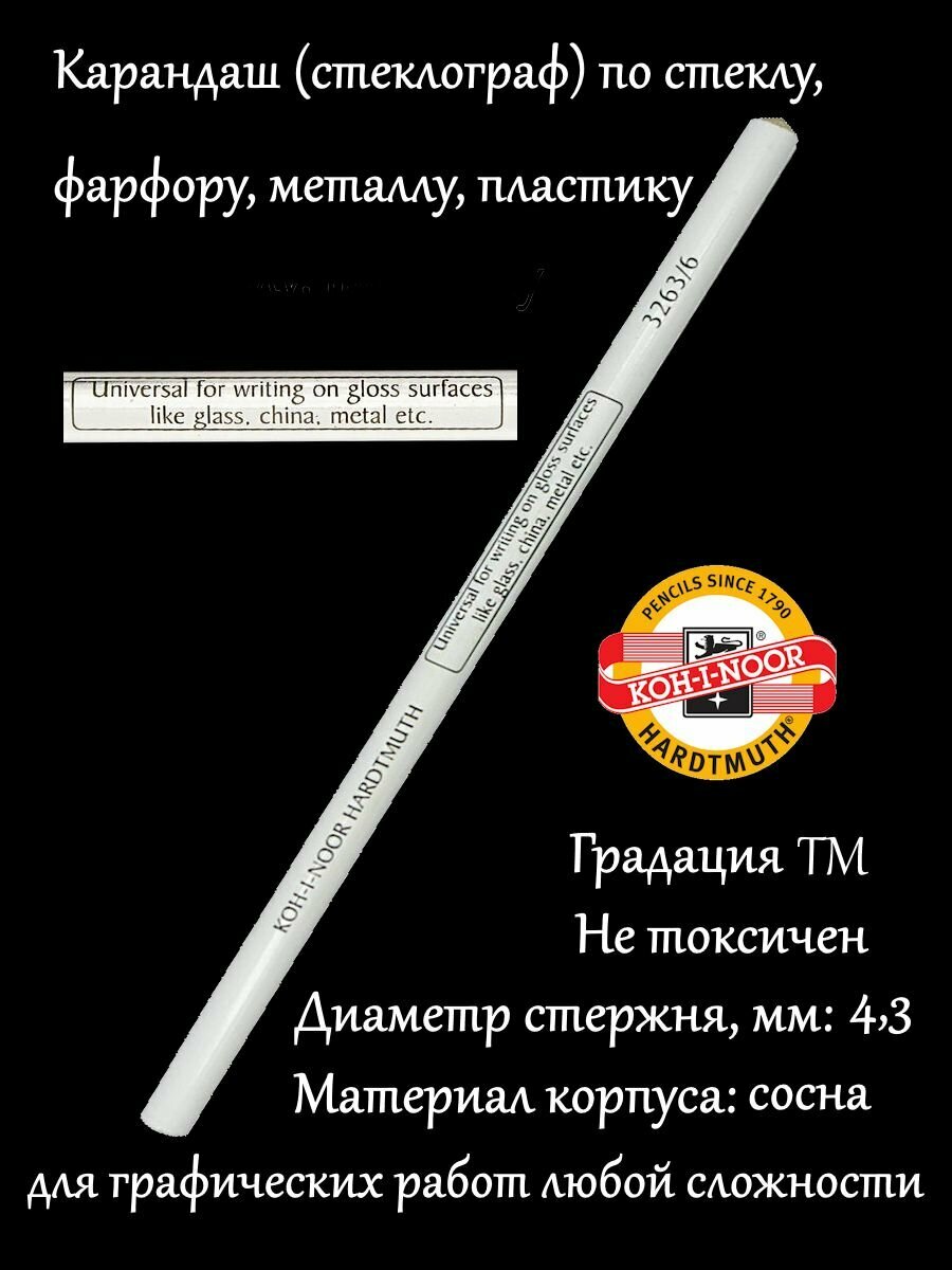 Карандаш (стеклограф)для рисования на стекле, фарфоре, пластмассе и металле KOH-I-NOOR Hardtmuth, ТМ (HB) незаточенный 1 шт, белый