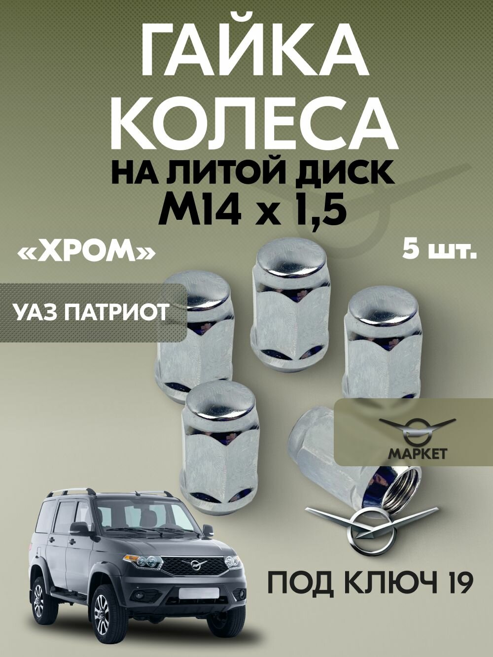 Гайка колеса Патриот (литой диск) хром (с 2014 ) (М14х1,5) (на 19) комплект из 5 шт
