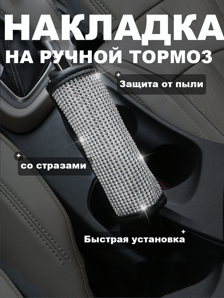 Накладка на ручной тормоз, чехол на ручник авто женский со стразами универсальная