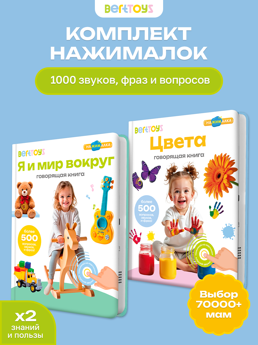 Набор интерактивных говорящих книжек Нажималка 2в1 "Я и Мир Вокруг + Цвета", BertToys, для детей 2+