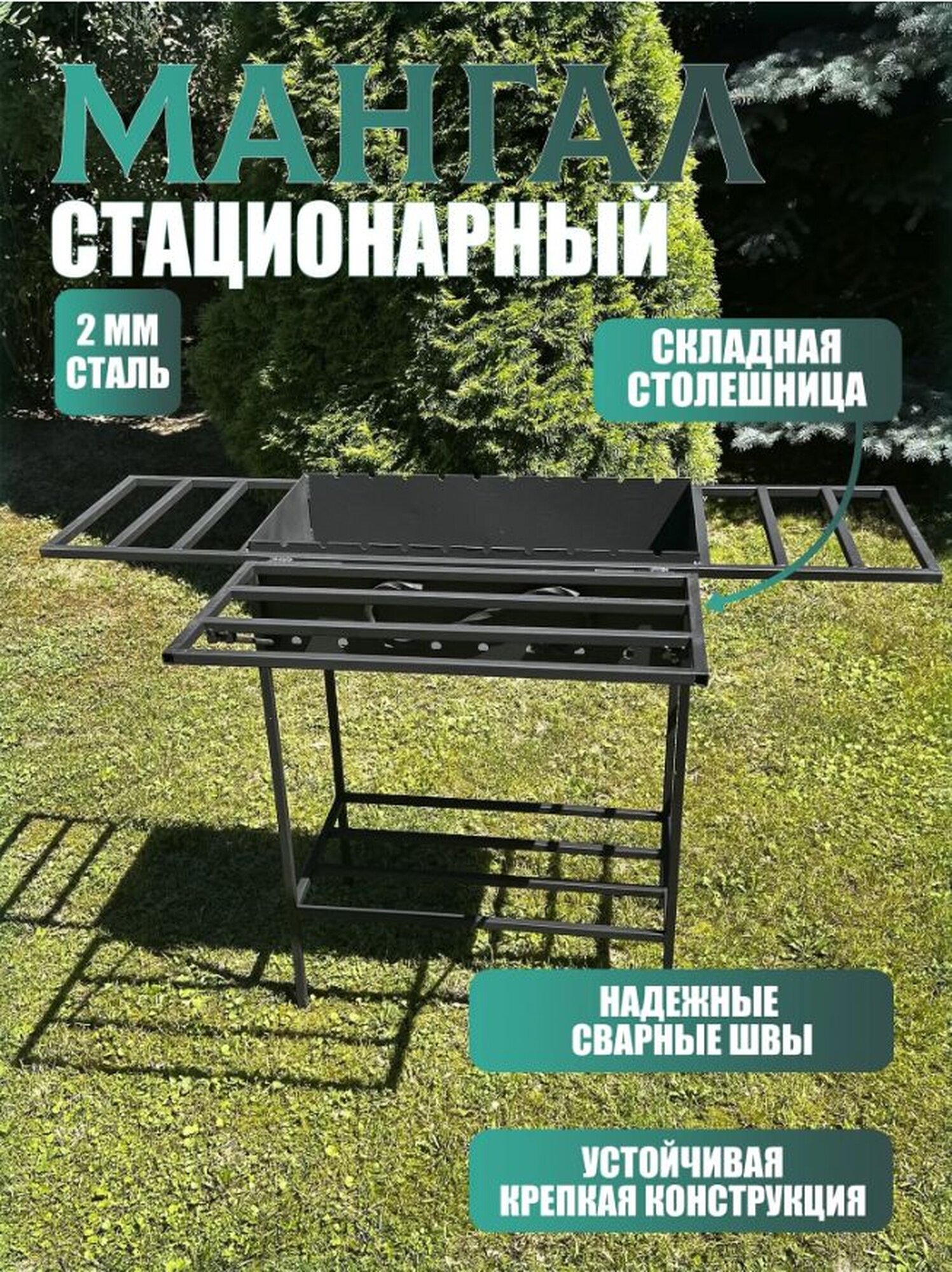 Мангал Станкоинструмент и оснастка МС-01, со столиком, стационарный, кованый, 120х34х85 см