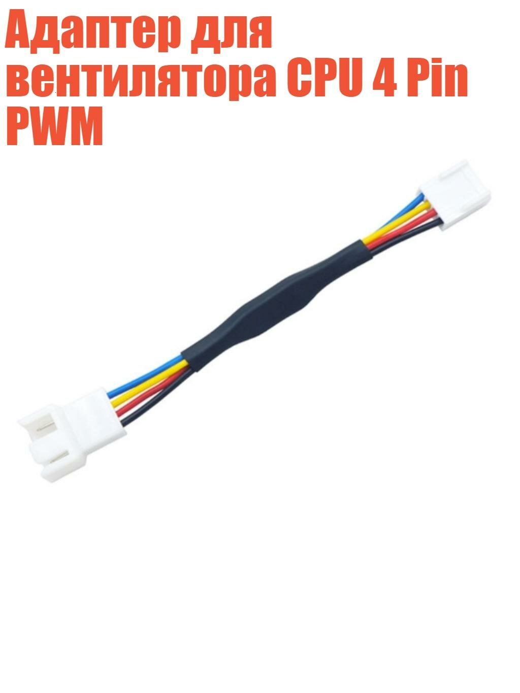 Адаптер для вентилятора CPU 4 Pin PWM, Черный