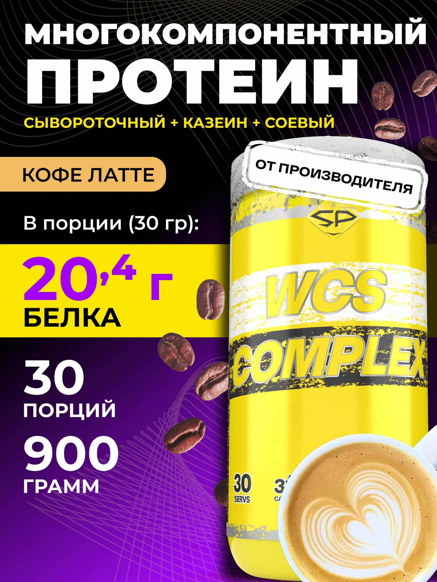 STEELPOWER Многокомпонентный протеин, 3 вида белка, WCS COMPLEX, 900 гр, Кофе Латте
