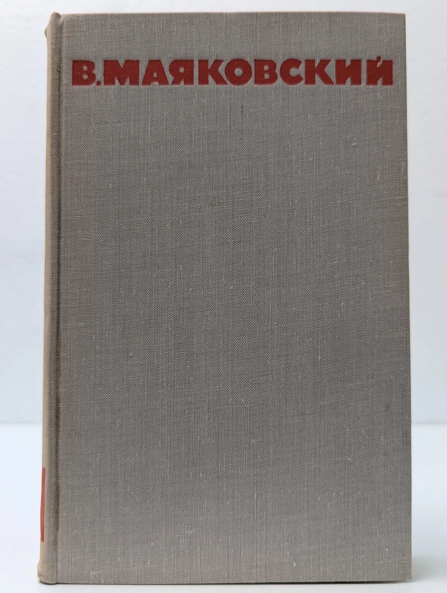 В. Маяковский. Собрание сочинений в 8 томах. Том 3 Маяковский Владимир Владимирович 1968