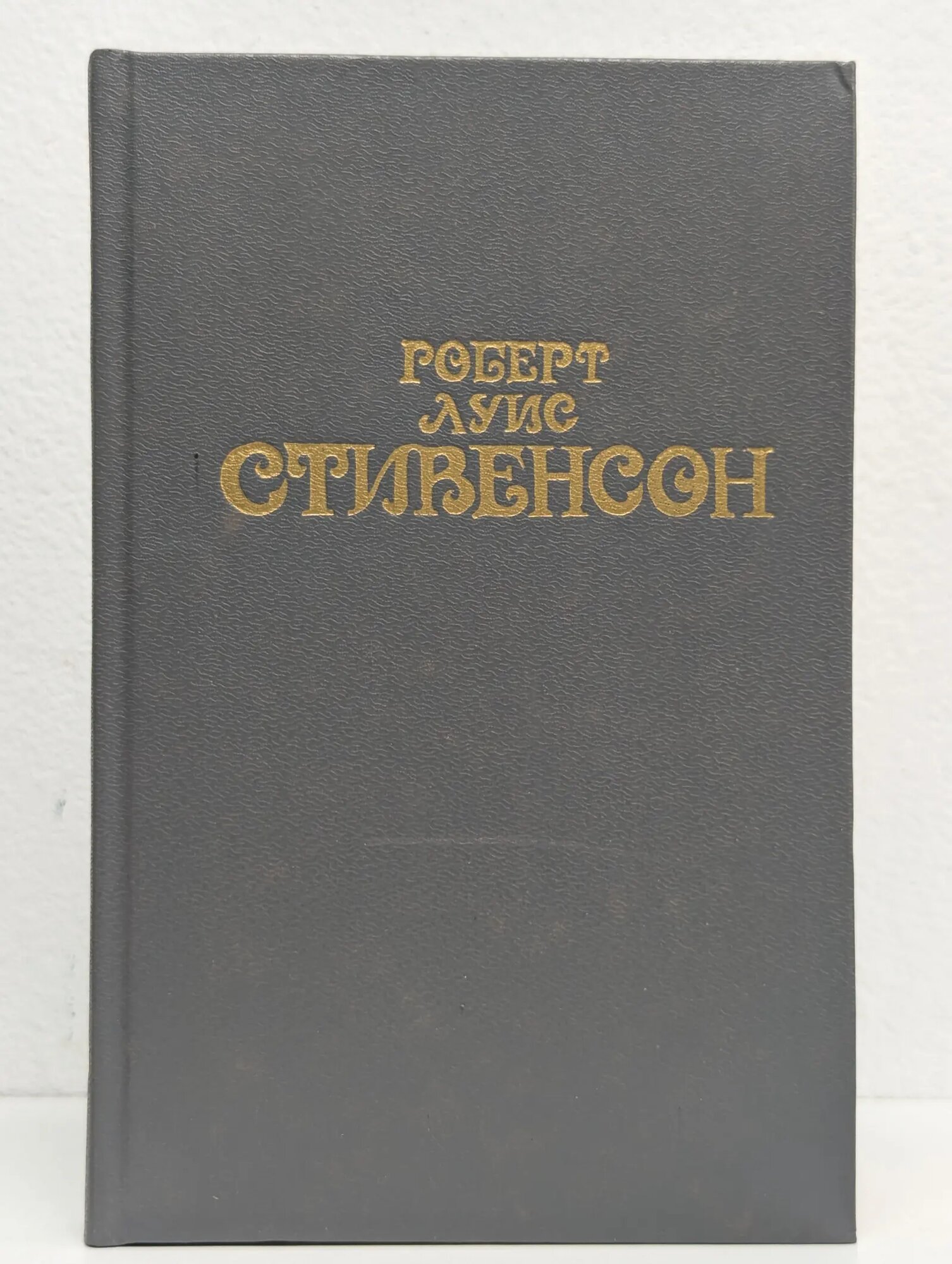 Роберт Луис Стивенсон. Собрание сочинений в 6 томах. Том 2 Стивенсон Роберт Луис 1992