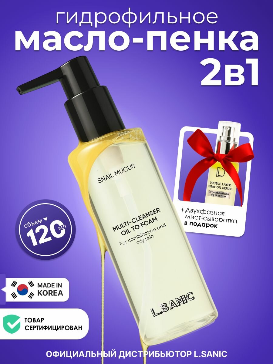 L.SANIC Гидрофильное масло-пенка для умывания, для снятия макияжа Корея, для ухода за кожей лица, шеи и зоны декольте с муцином улитки, корейская косметика. 120мл