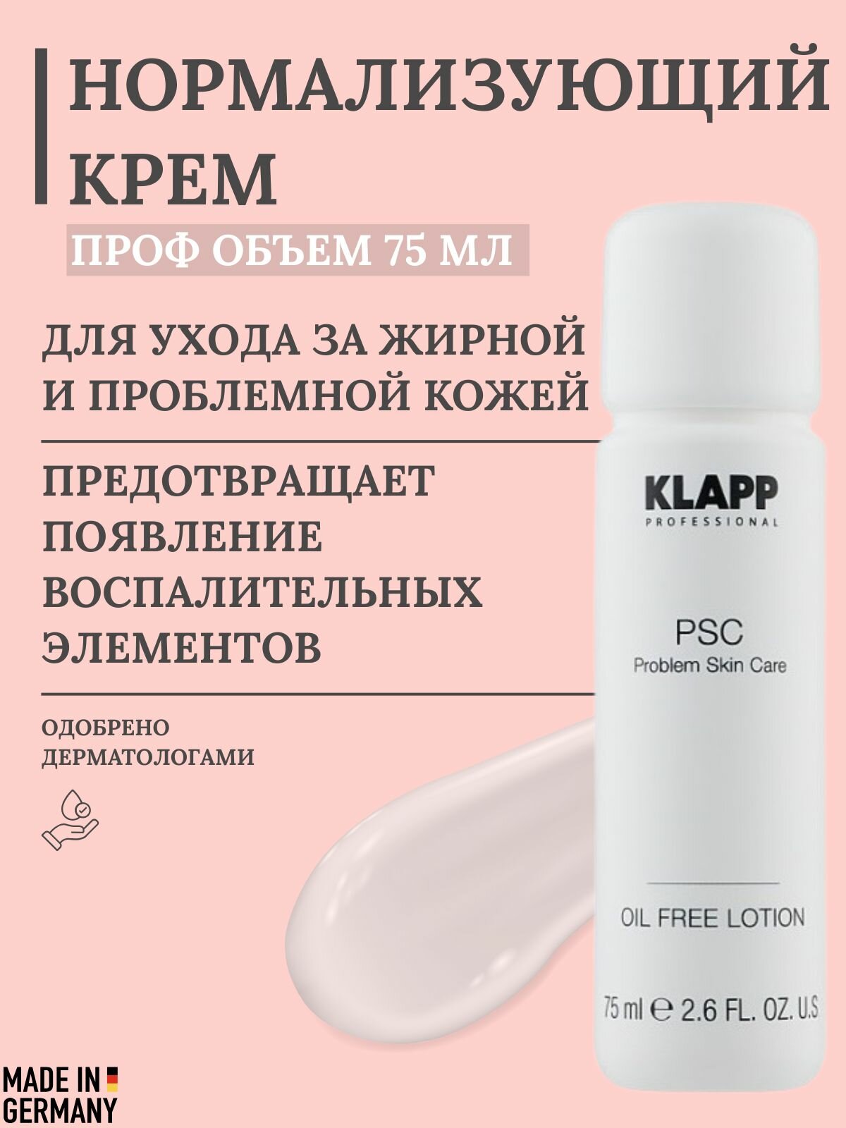 KLAPP Cosmetics Нормализующий крем PSC PROBLEM SKIN CARE Oil Free Lotion , 75 мл