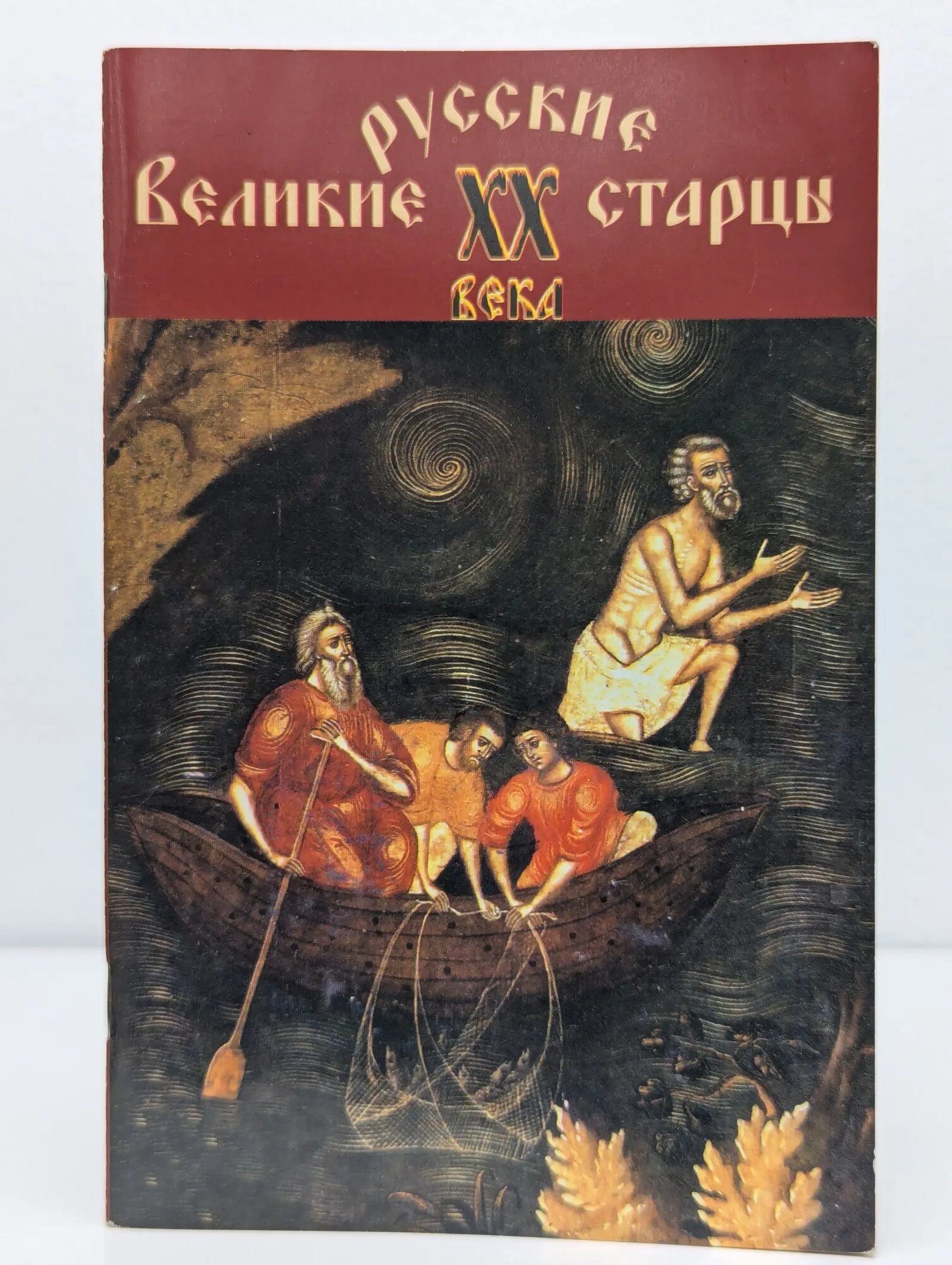 Великие русские старцы XX века Сборник 2001