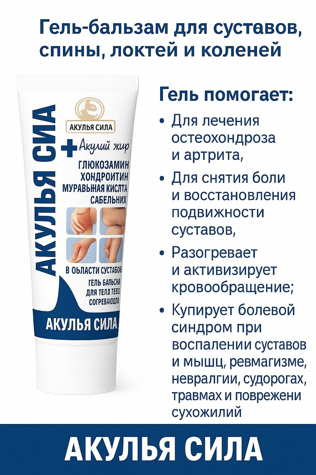 Акулья сила. Акулий жир, мазь для суставов согревающая 100 мл - глюкозамин, хондроитин, муравьиная кислота, сабельник