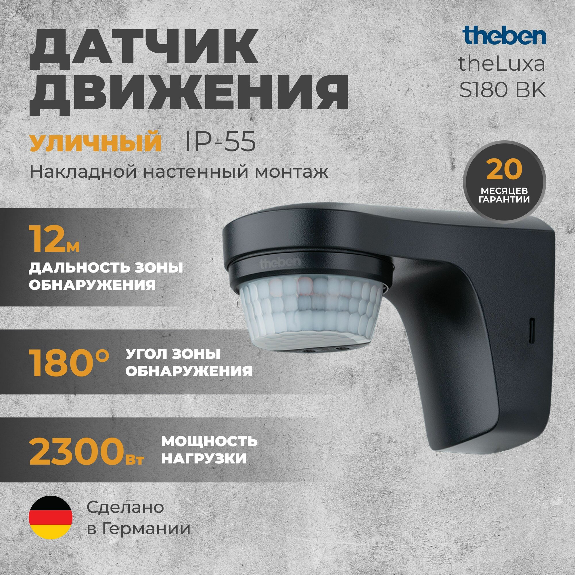 Датчик движения Theben theLuxa S180 BK (1010506)