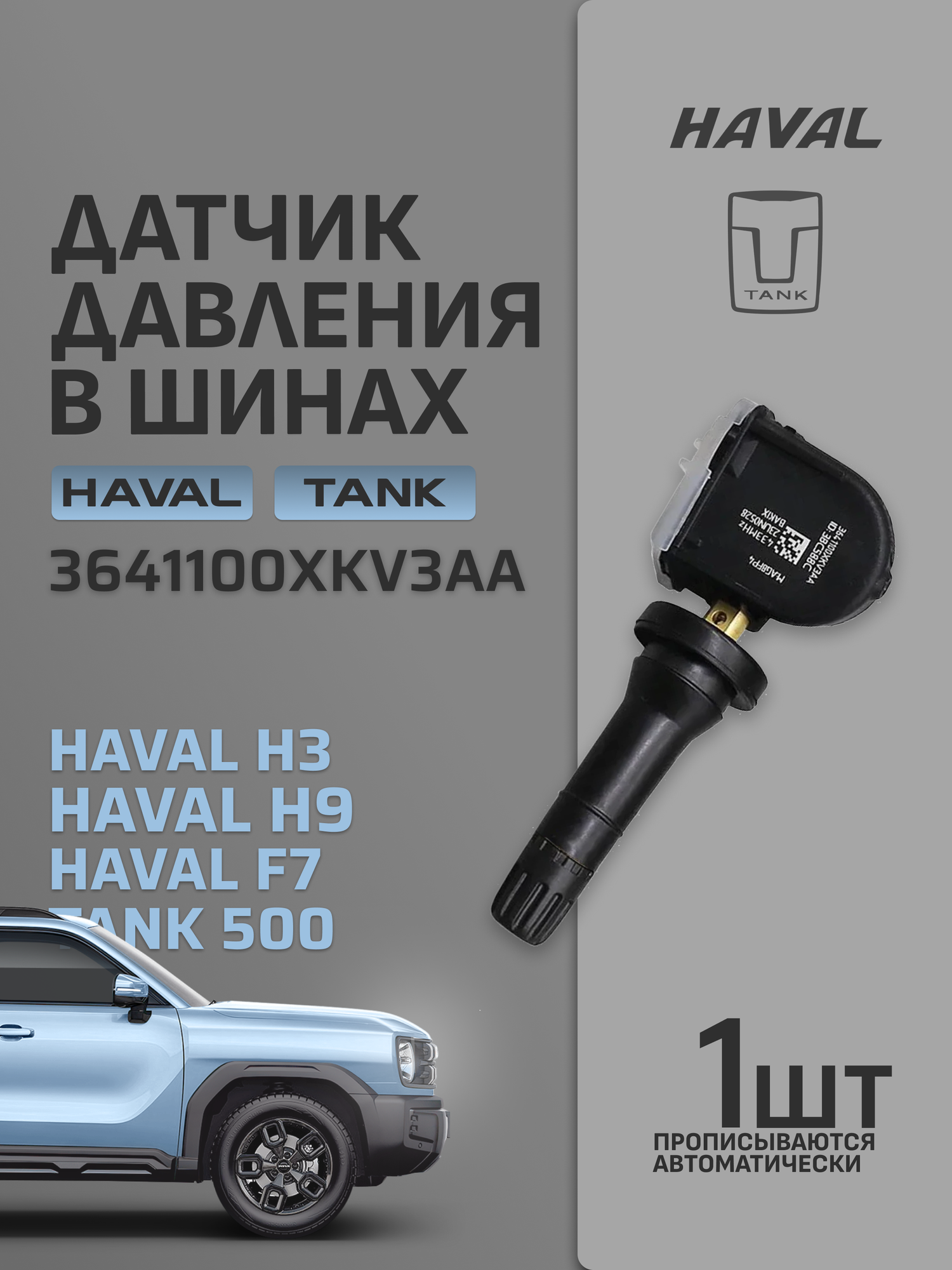 Датчик давления в шинах для Haval H3, Haval F7 (2-е поколение), Haval H9 (2 поколение), Tank 500. 3641100XKV3AA (1 шт.)