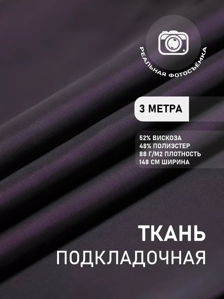 Подкладочная ткань саржа для шитья и рукоделия