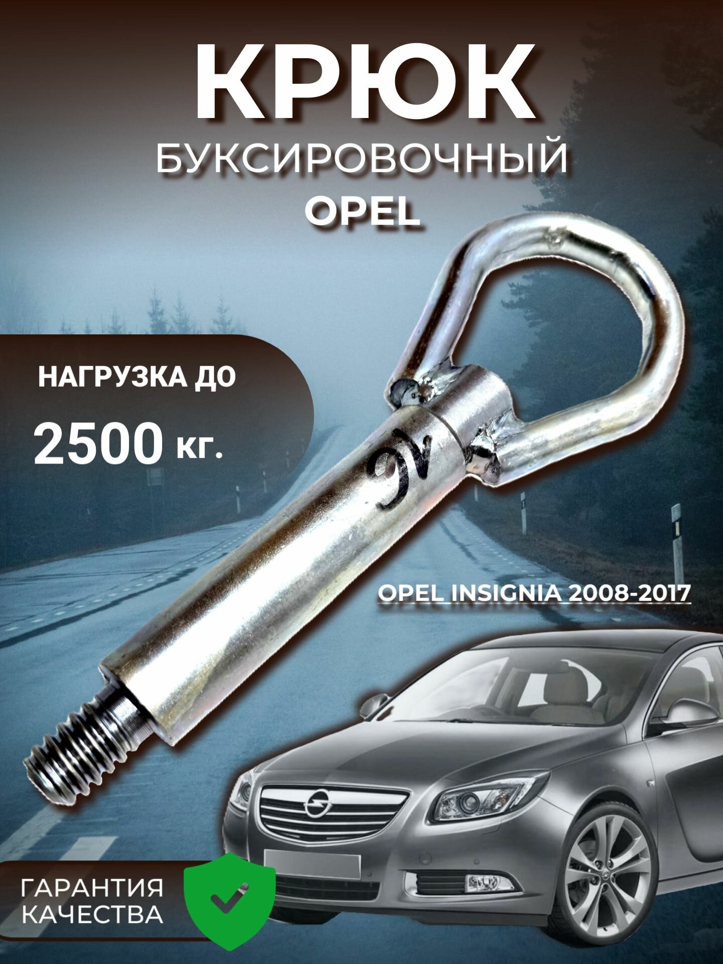Крюк буксировочный Opel Insignia 2008-2017г. г.