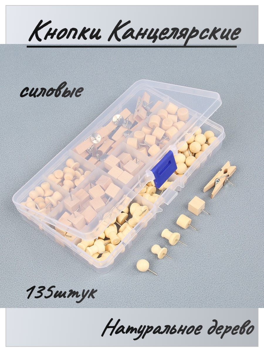 Набор канцелярских кнопок "Силовых", дерево/металл, для офиса и дома, 135 штук