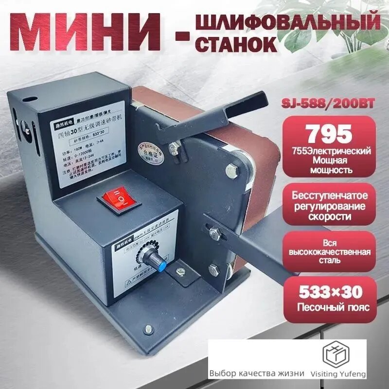 Ленточный гриндер/шлифовальный станок(включая 10 абразивных лент) Visiting Yufeng