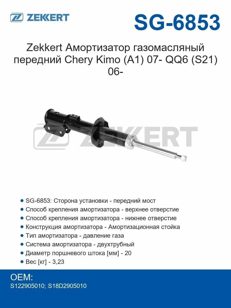 Zekkert Амортизатор газомасляный передний Chery Kimo (A1) 07- QQ6 (S21) 06-