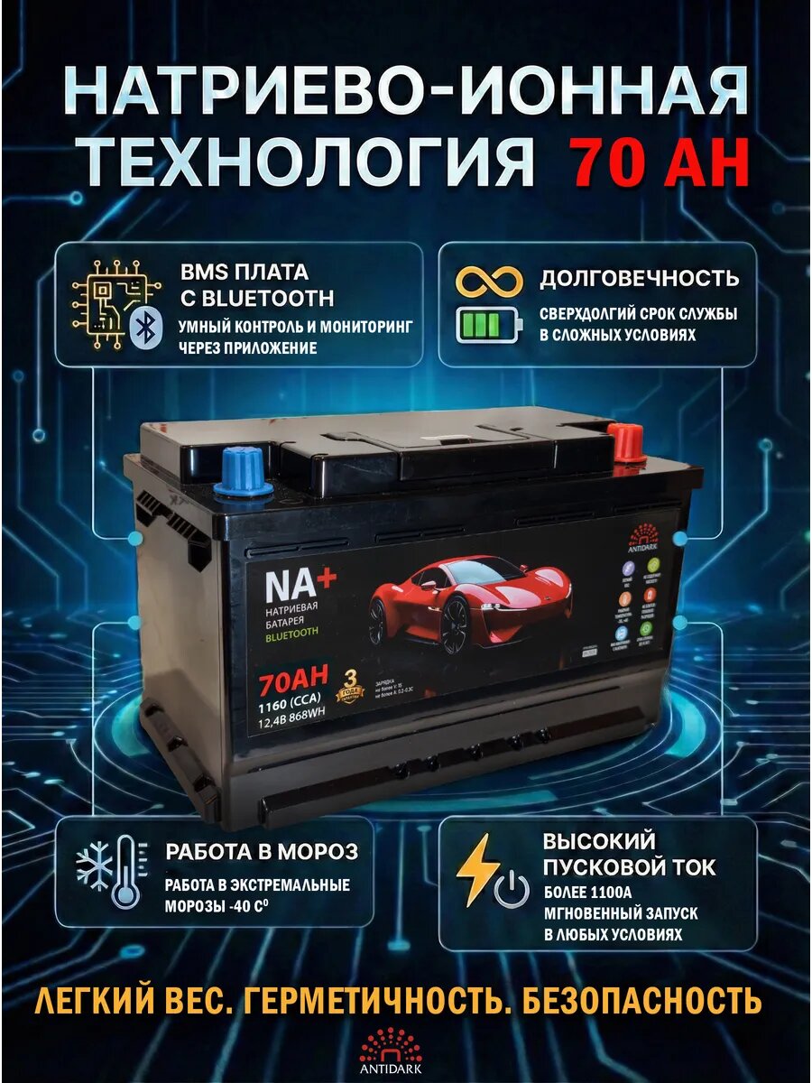 Аккумулятор натриево-ионный, 12в, 70AH, 1160A