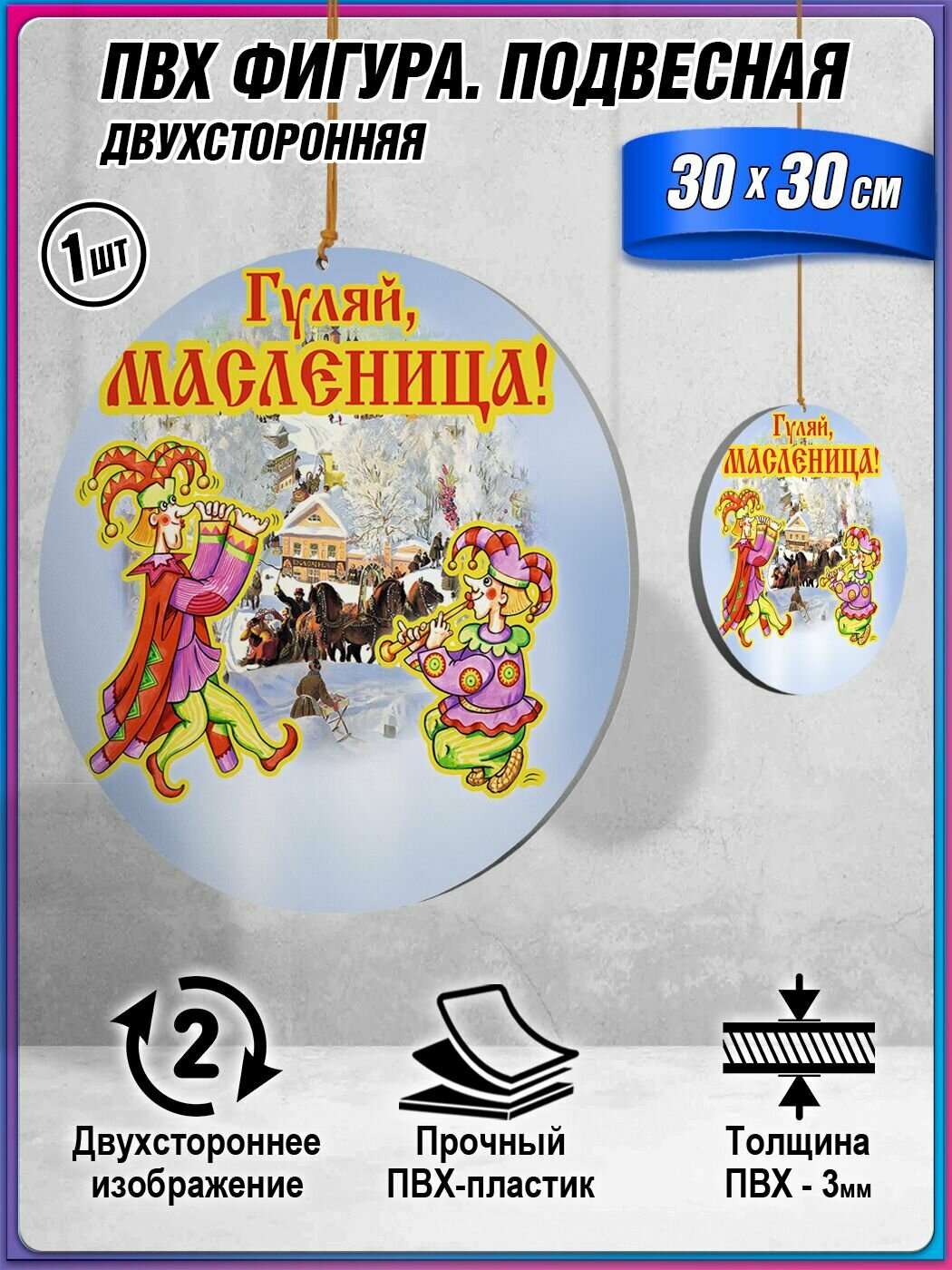 Подвесная двухсторонняя фигура со Скоморохами / Подвесное украшение на Масленицу / 30x30 см.