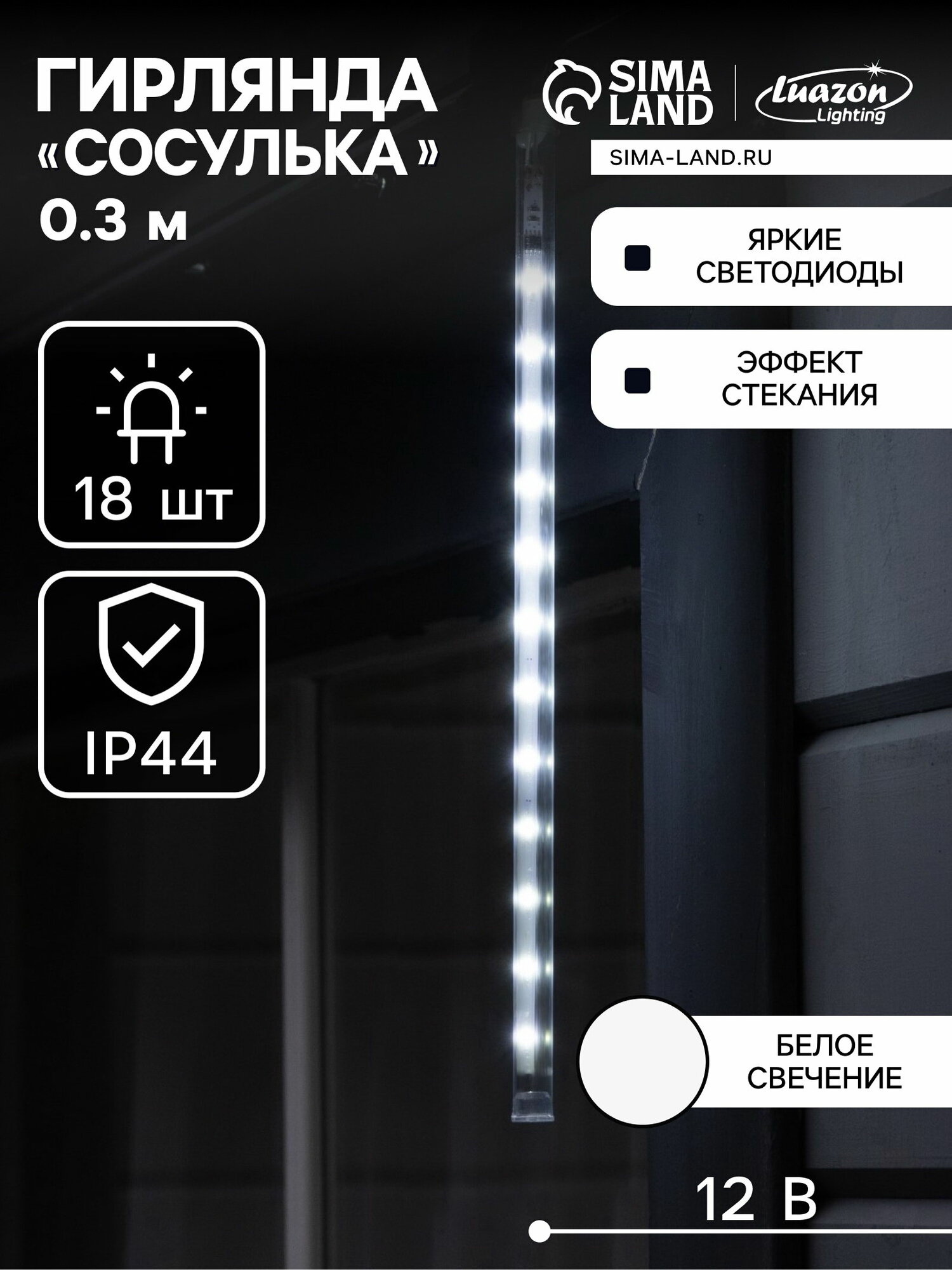 Гирлянда "Сосулька" тающая 0.3 м, IP44, прозрачная нить, 18 LED, 12 В, переливы, свечение белое