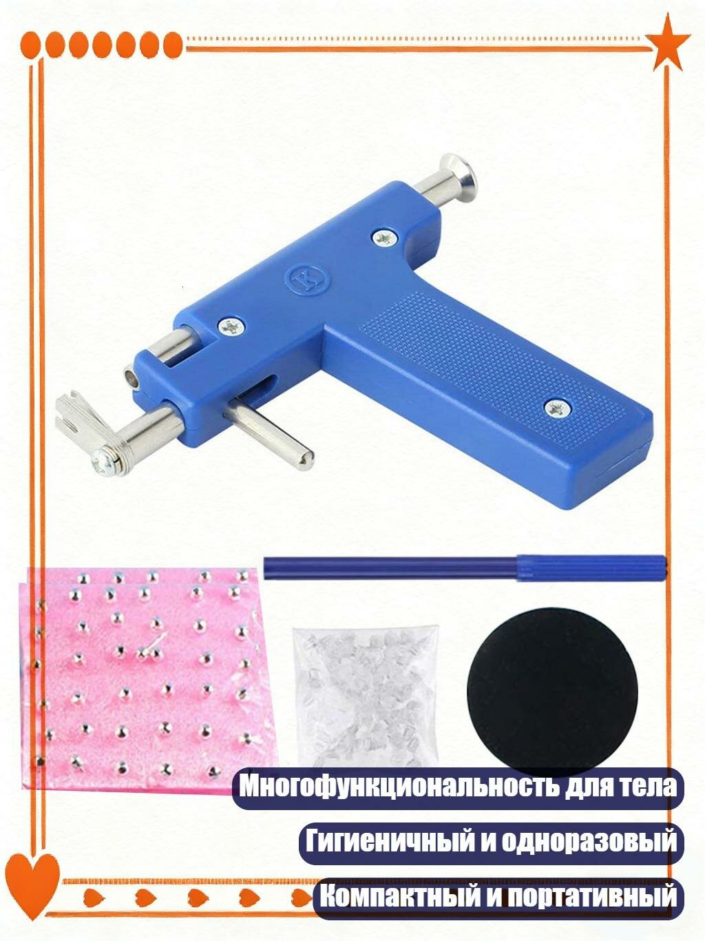 Пистолет для пирсинга ушей, носа и пупка, Пистолет с 72 ушными серьгами