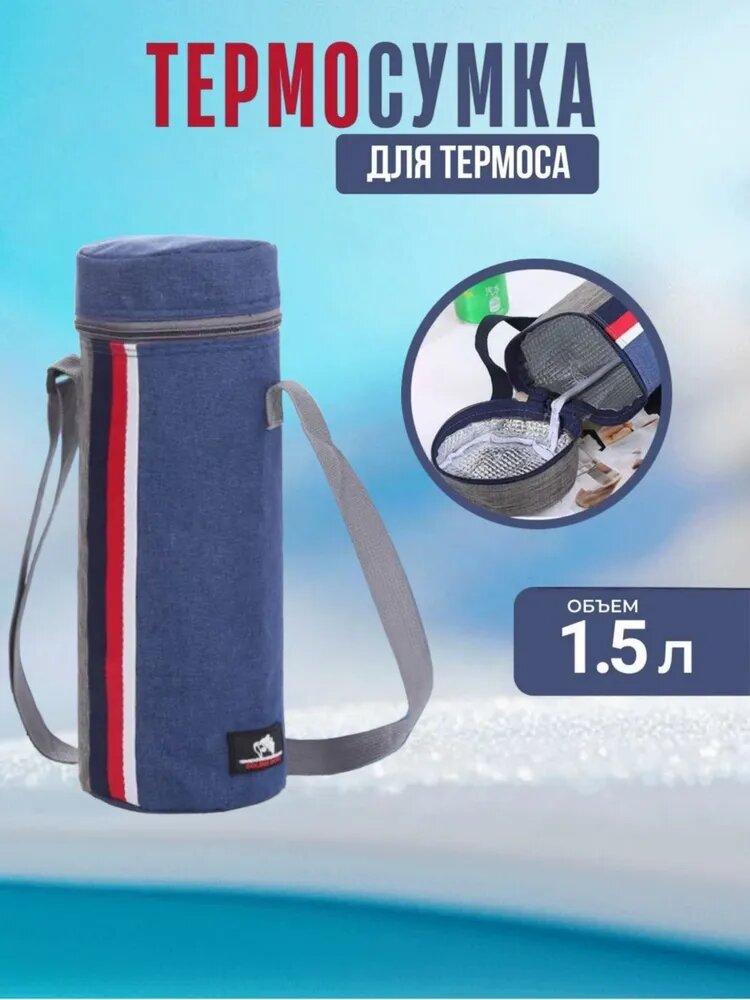 Термочехол. Сумка-термос для бутылок 1.5л. И термосов
