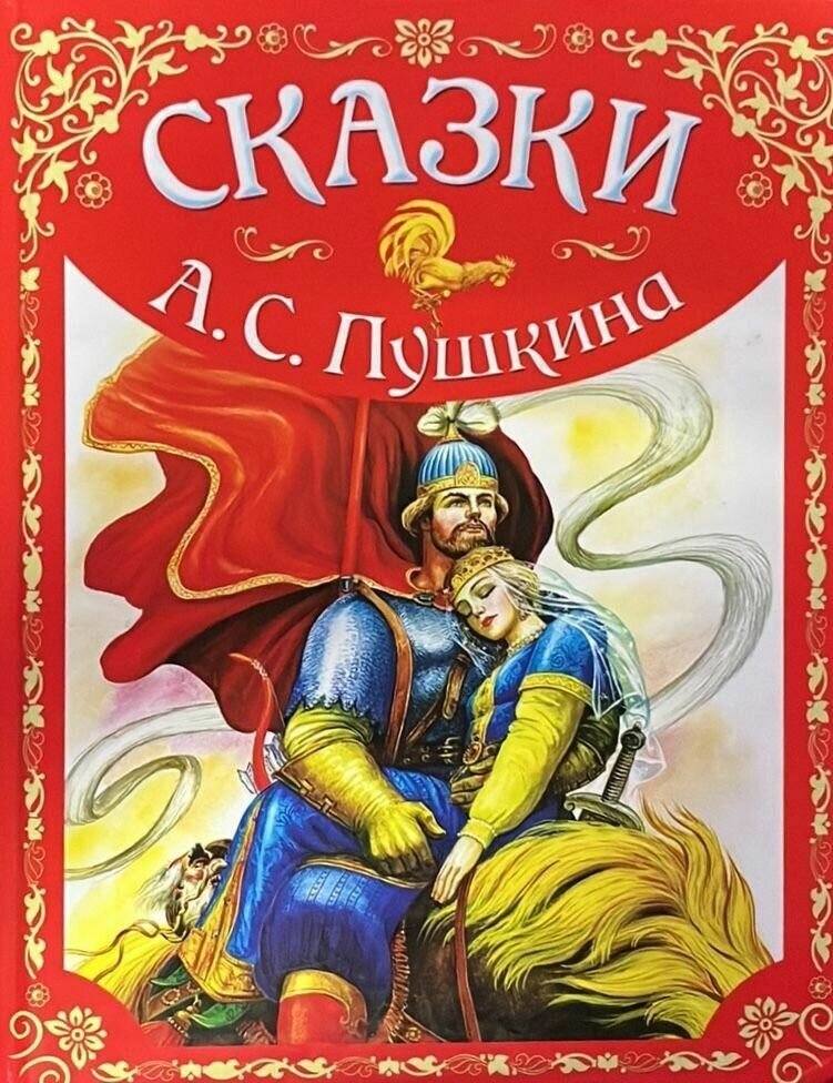 Сказки А. С. Пушкин 2019 г.