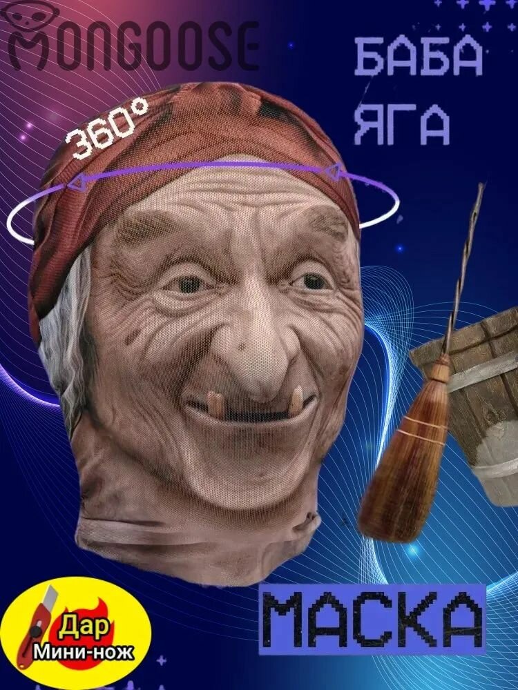 Карнавальная тканевая маска на лицо Баба Яга