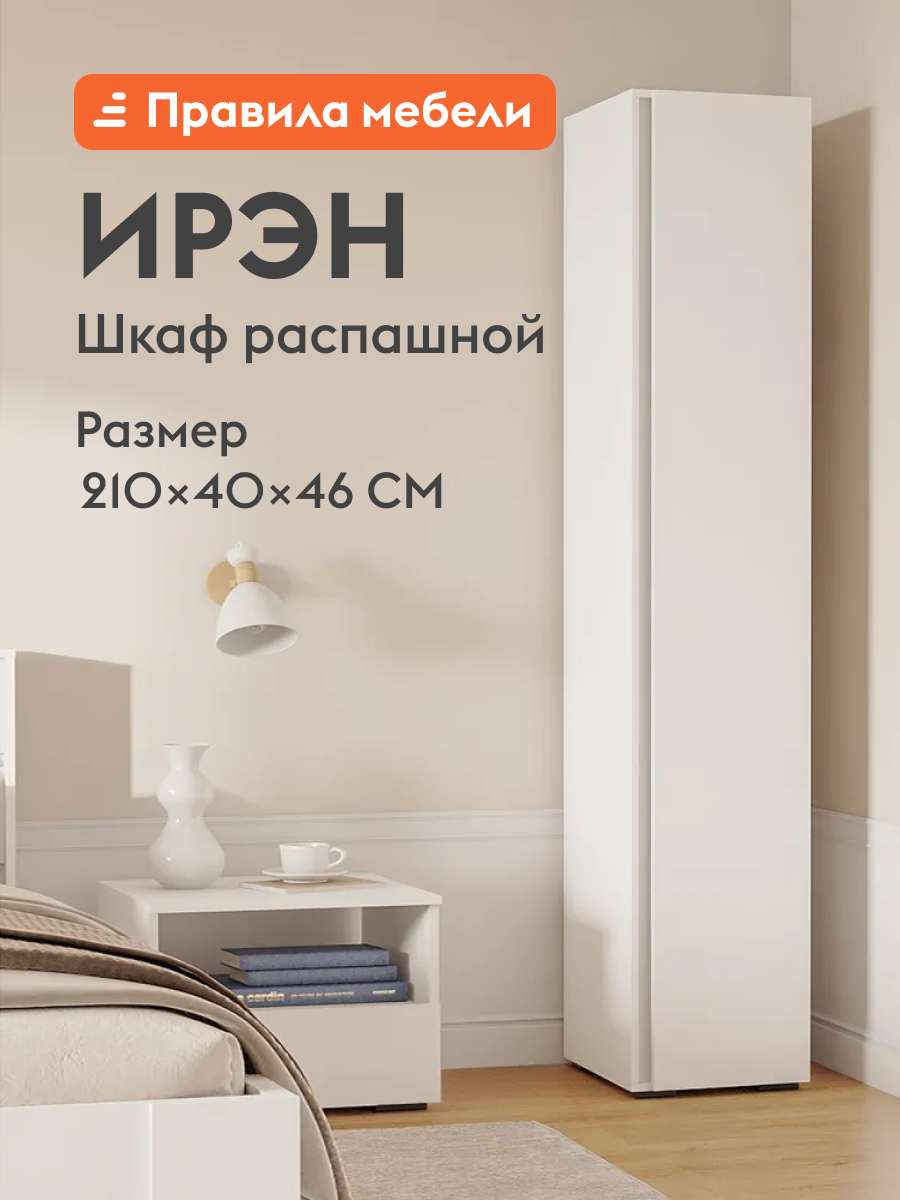 Распашной шкаф-пенал для одежды и хранения вещей Ирэн с полками, со штангой, 40х46х210 см, Белый