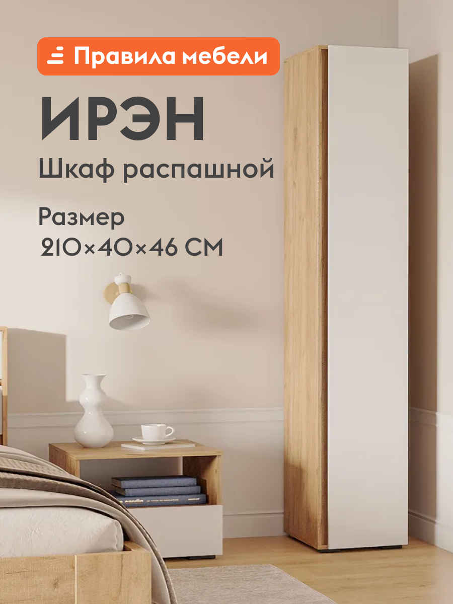 Распашной шкаф-пенал для одежды и хранения вещей Ирэн с полками, со штангой, 40х46х210 см, Белый / Дуб Крафт золотой