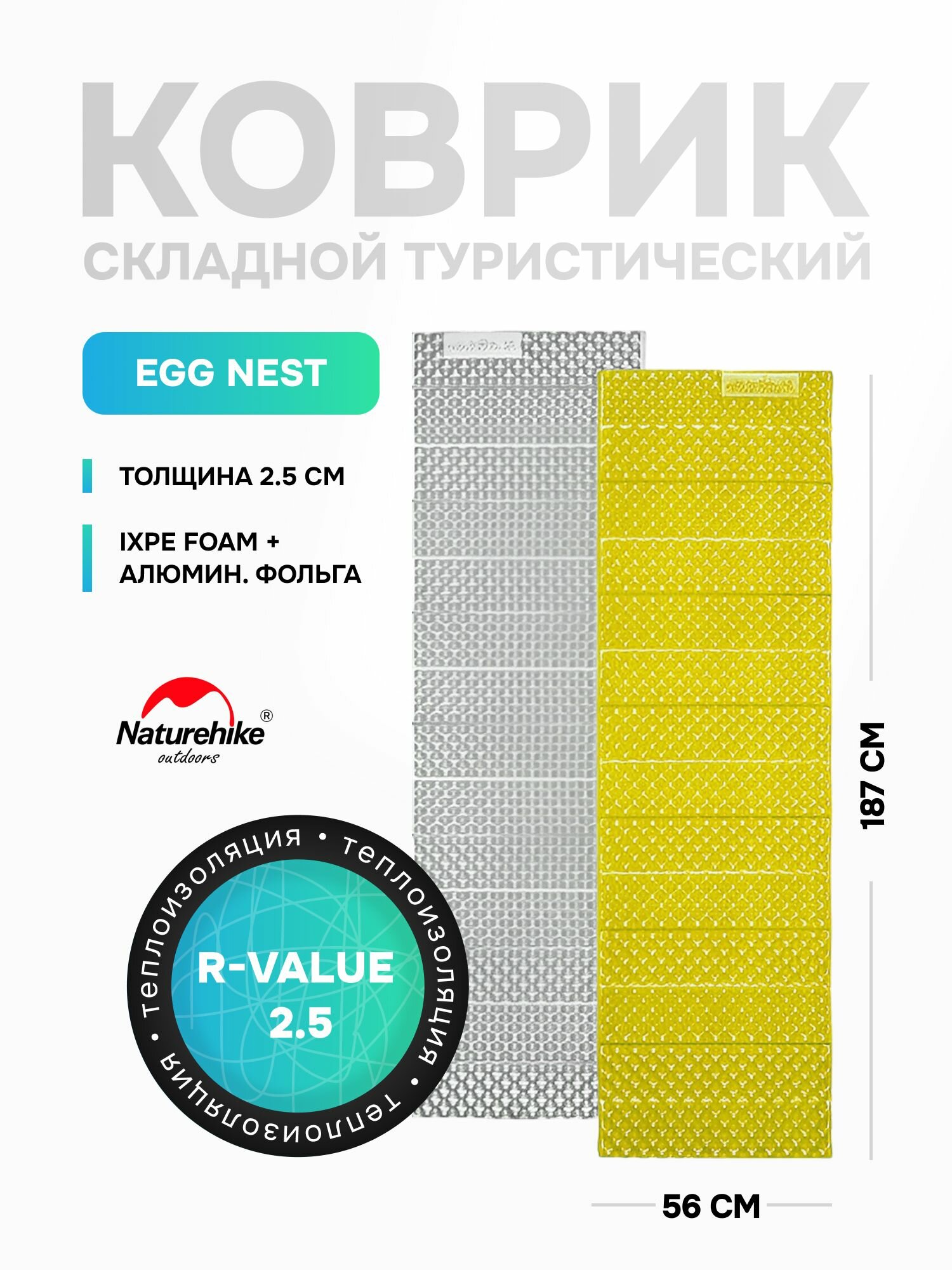 Коврик туристический Naturehike Egg Nest, 2.5 см, R-value 2.5, 187*57 см, EVA, алюминиевый, складной, жёлтый