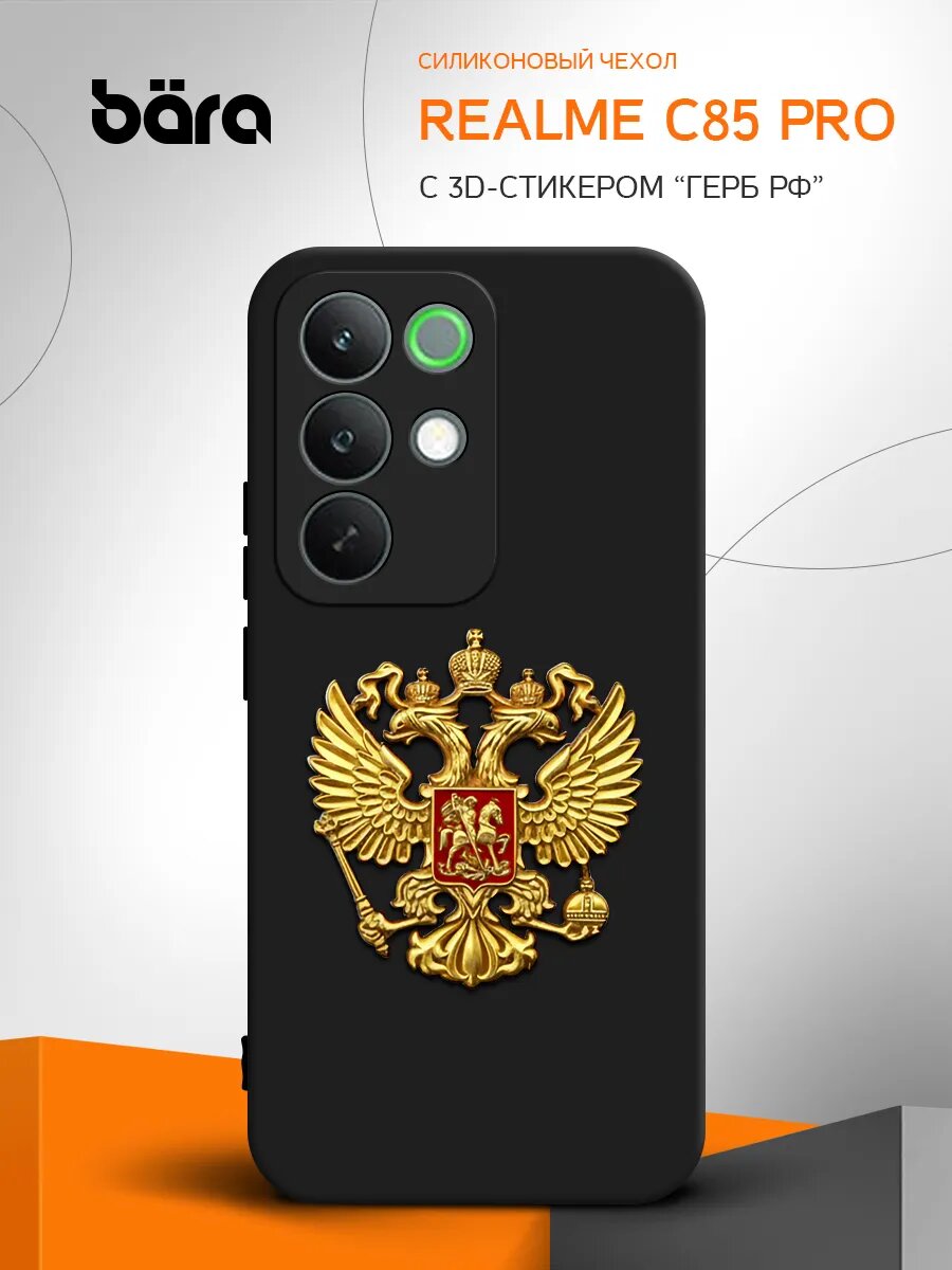 Чехол на Realme C85 Pro/ Реалми С85 Про с гербом, защитный, накладка