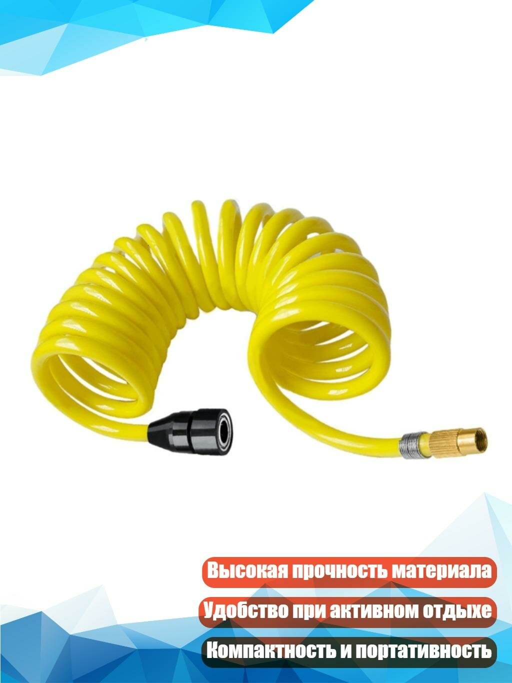 Гибкий шланг-удлинитель для компрессора, Привинченный на 3 м