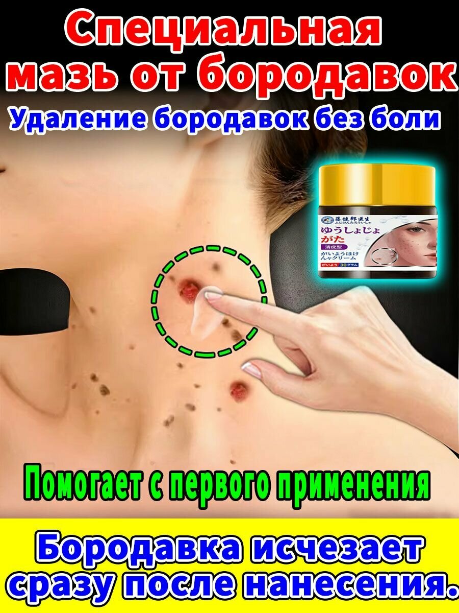 Мазь от бородавок, Крем средство для удаления бородавок, папиллом и родинок, безболезненно, не оставляет следов / 30г от бородавок средств
