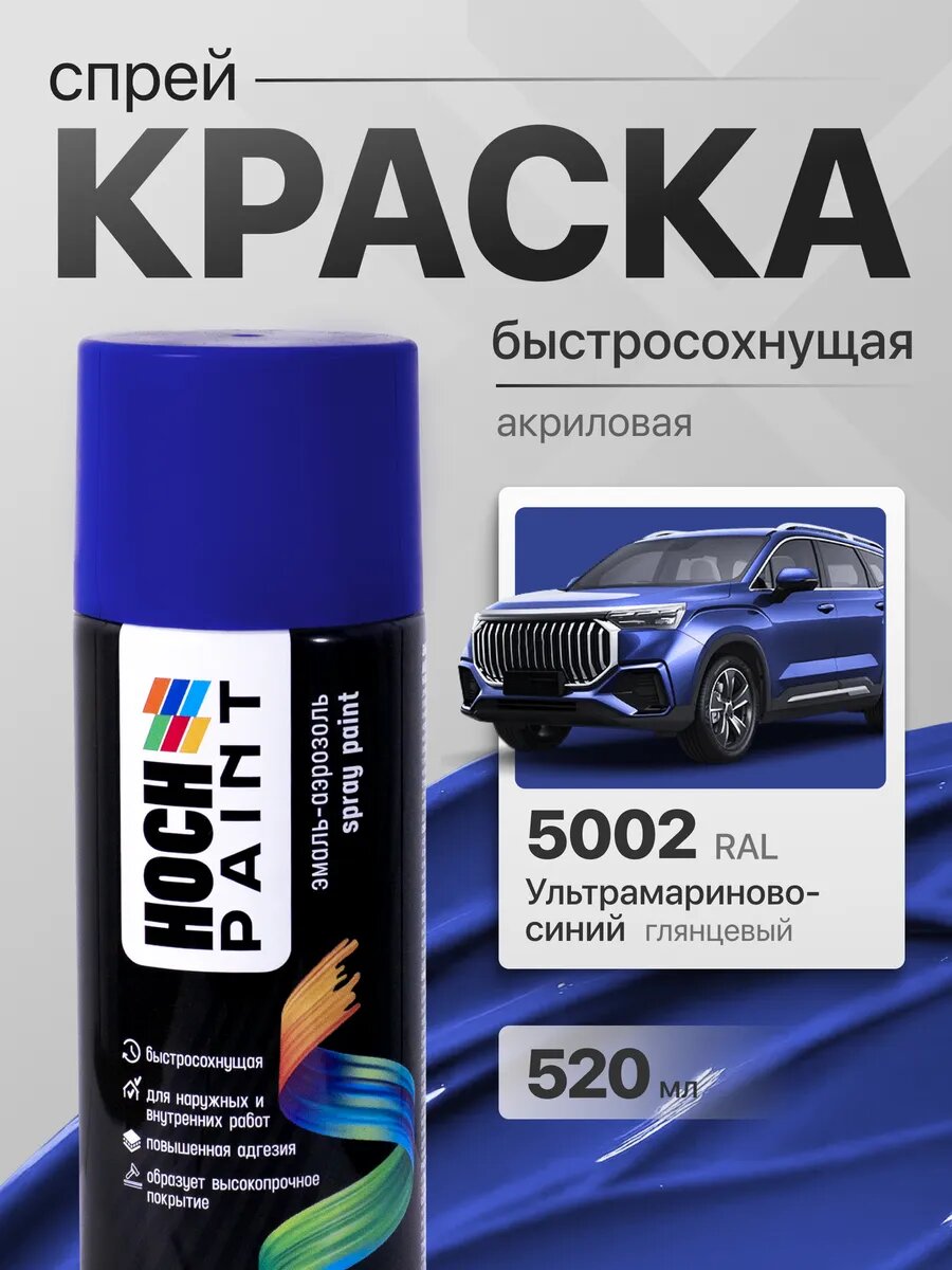 Краска автомобильная спрей ультрамариново-синий 5002, 520 мл