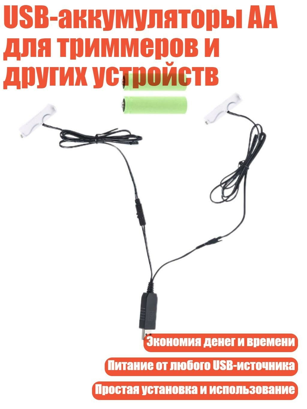 USB-аккумуляторы AA для триммеров и других устройств, Модели 3V