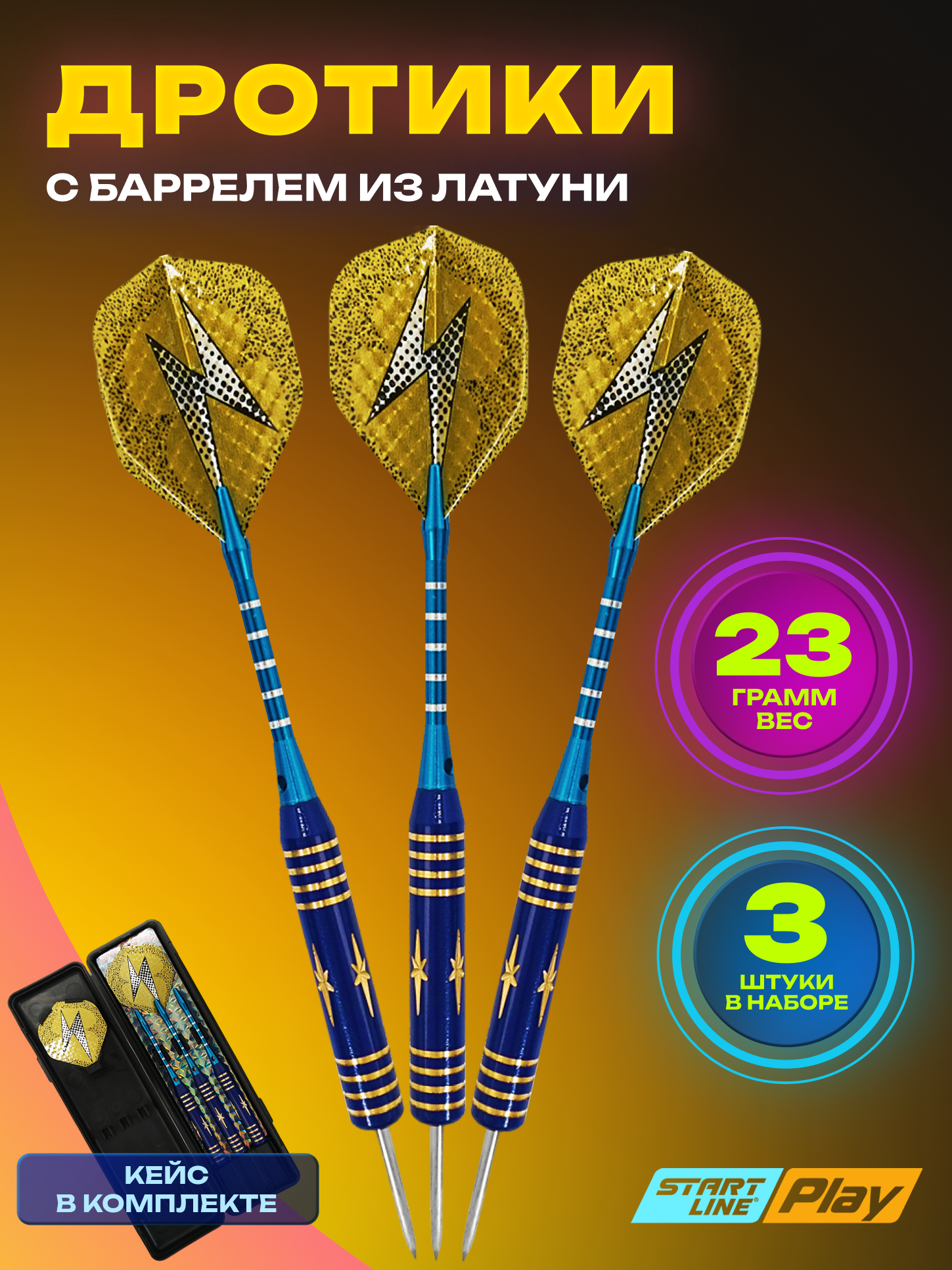 Дротики Start Line FANCY Латунь, для игры в Дартс, 23г, в кейсе