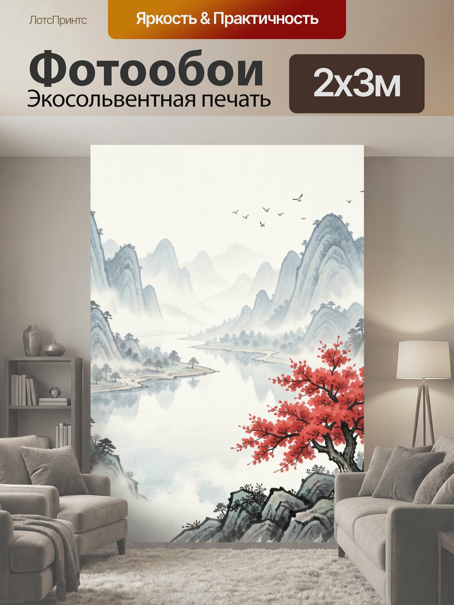 Фотообои "Туманные горы и красное дерево. Воздушная восточная живопись: скалистые пики в дымке, спокойная река, парящие птицы и яркое алое." 200x300 см. экосольвентная печать