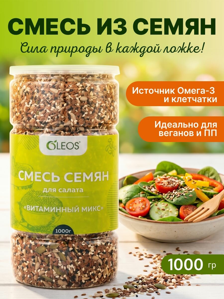 Смесь семян для салата для выпечки хлеба "Витаминный микс", 1000 г