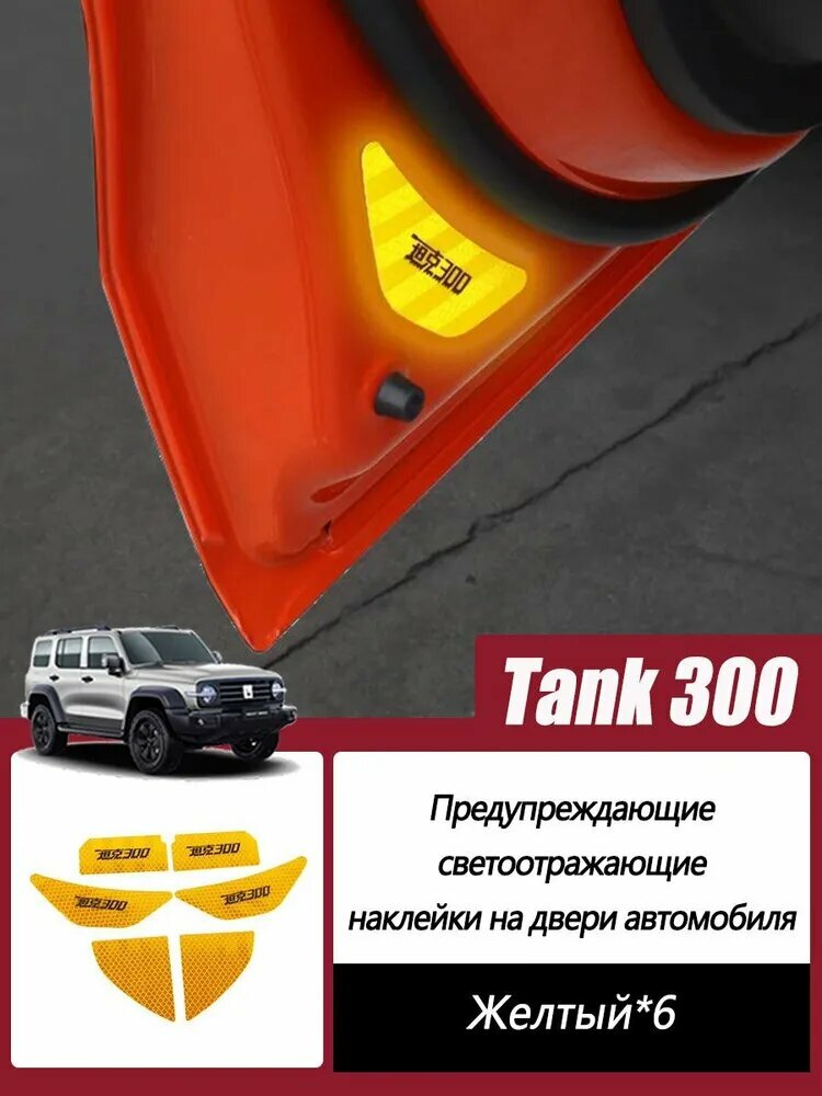 Предупреждающая наклейка на дверь автомобиля для Tank300, Ночные светоотражающие наклейки, персонализированные аксессуары для кузова, внедорожные модификации