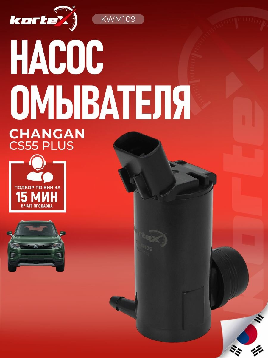 Мотор (насос) стеклоомывателя автомобильный Kortex для CHANGAN CS55 PLUS