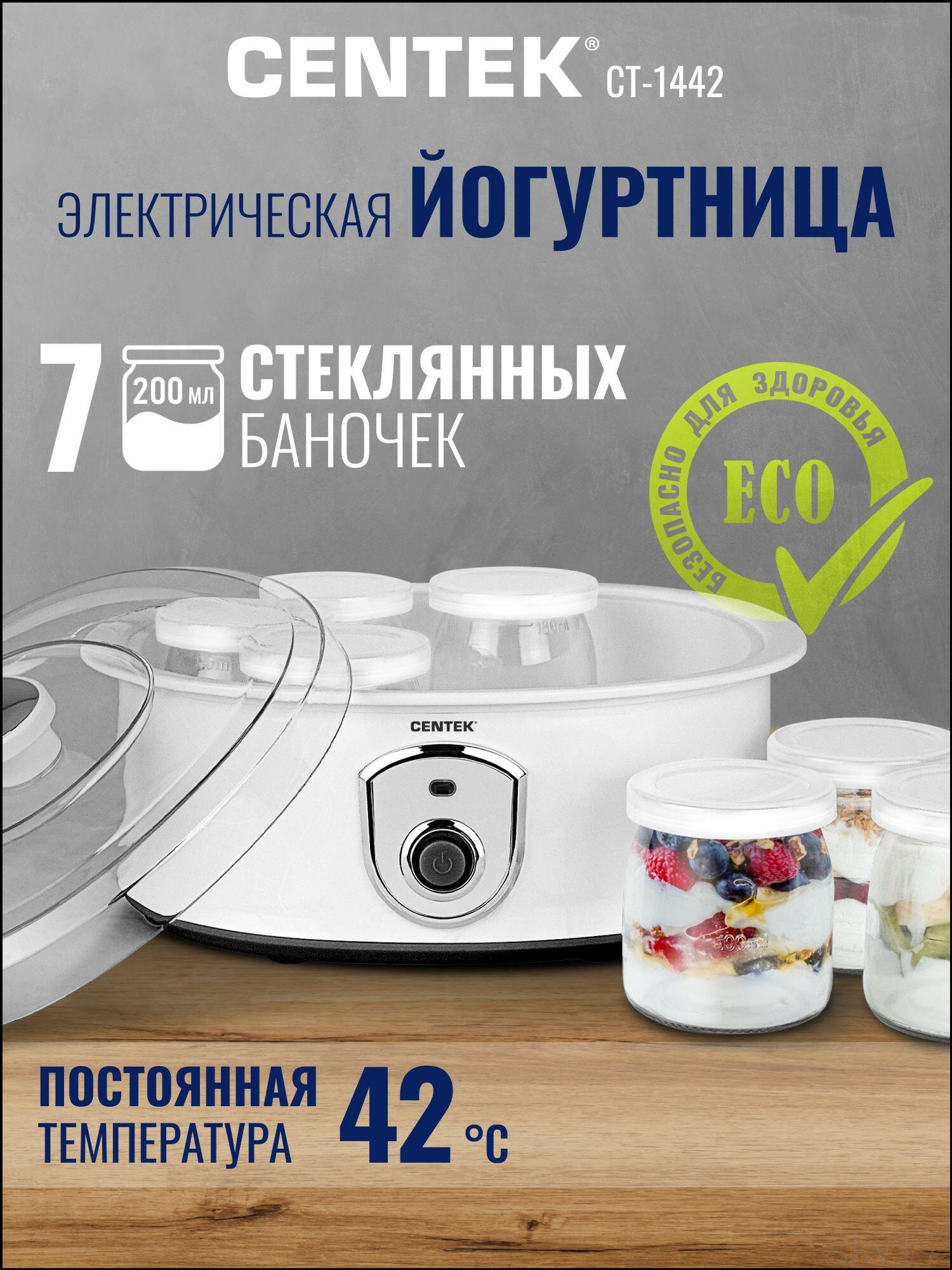 Йогуртница Centek CT-1442 без таймера приготовления