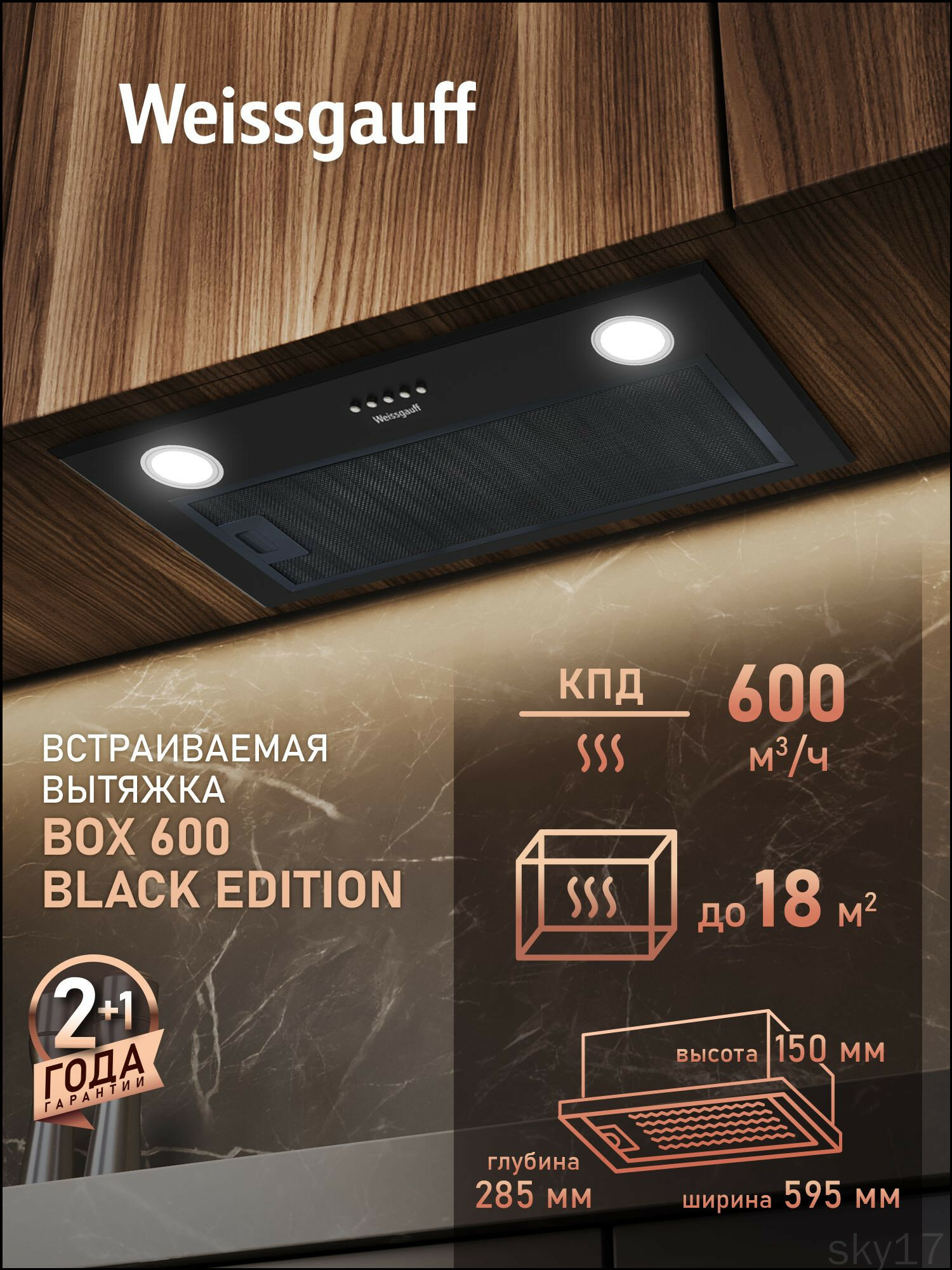 Вытяжка кухонная встраиваемая Weissgauff BOX 600 Black Edition, Производительность 600 м3/ч, 3 скорости, Низкий уровень шума, Режимы отвод и циркуляция, Алюминиевый жировой фильтр, LED освещение