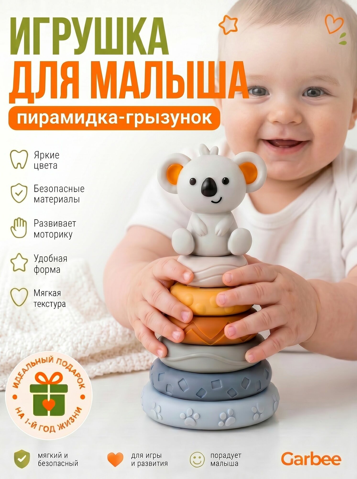 Пирамидка для малышей "Коала" Garbee Пирамидка грызунок