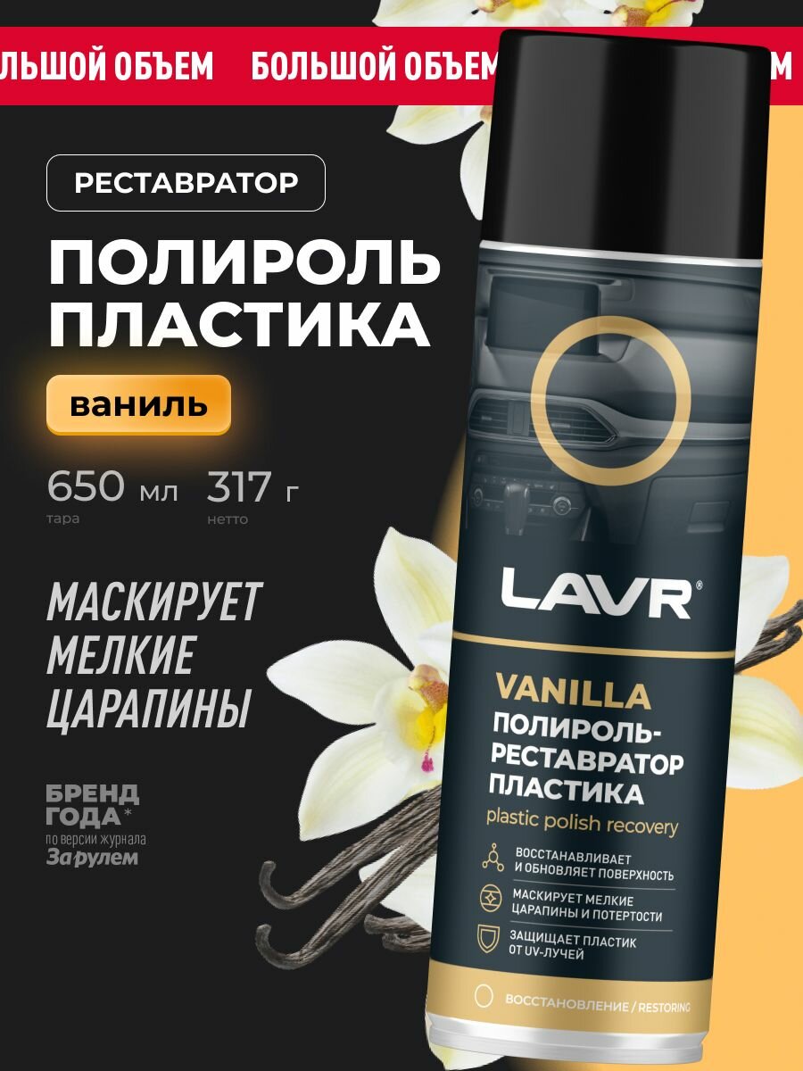 Полироль-реставратор пластика удалитель царапин с приборной панели авто, 650 мл / Ln2443