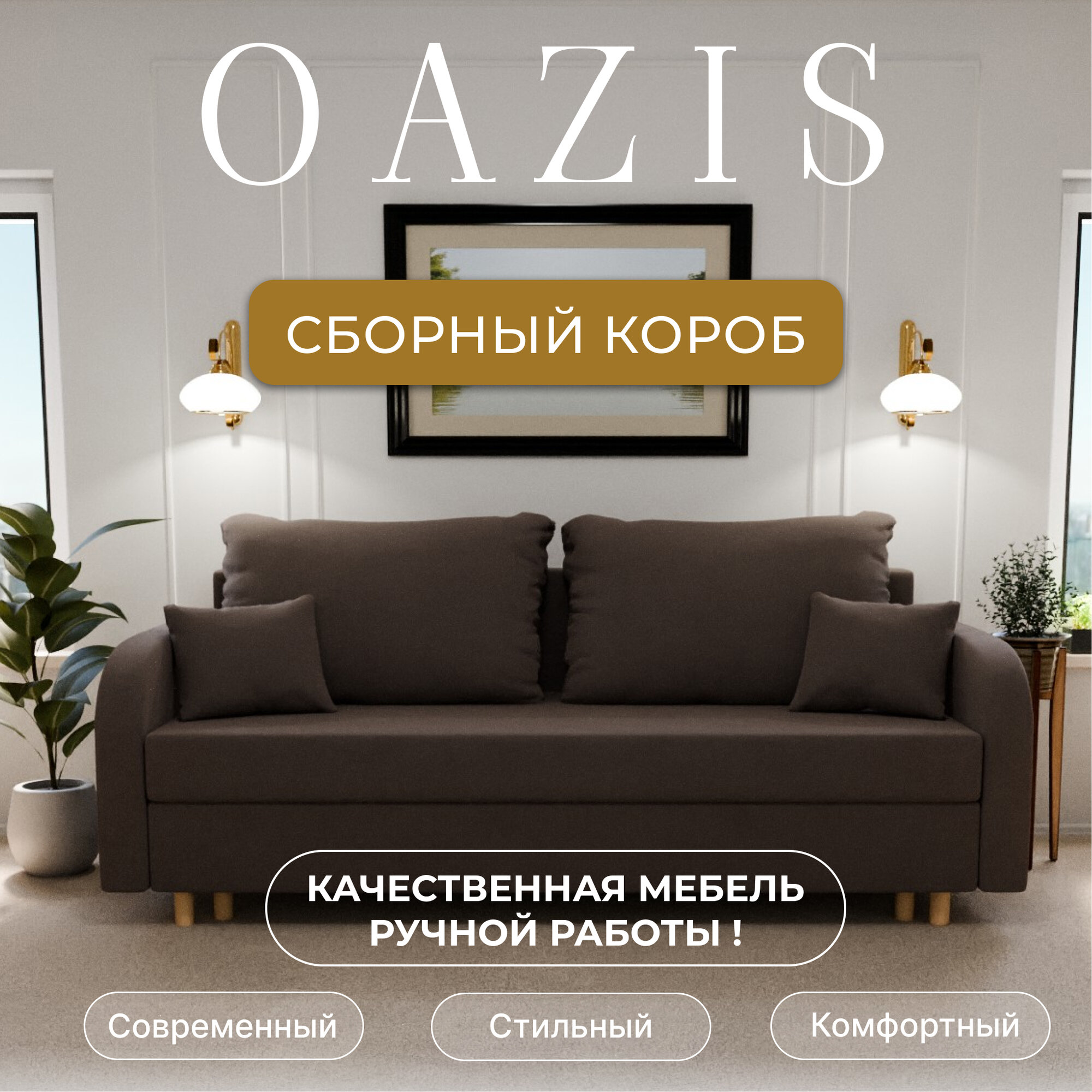 Диван раскладной, "Oazis", ППУ, Велютта люкс 23 размеры 220х80х100, коричневый