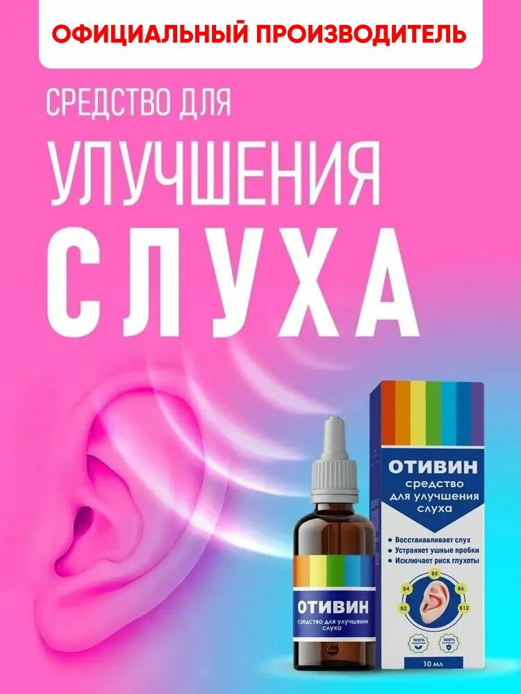 Усилитель слуха. Ушные капли. Капли для улучшения слуха, Алтея, Отивин, 10 мл