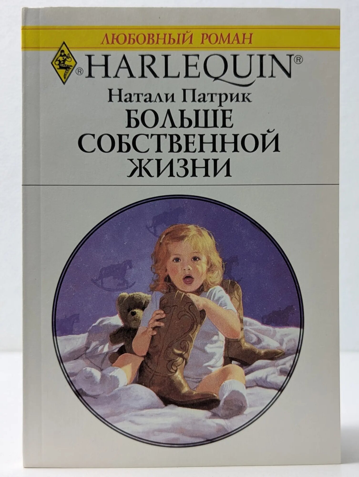 Любовный роман. Больше собственной жизни Патрик Натали 2000
